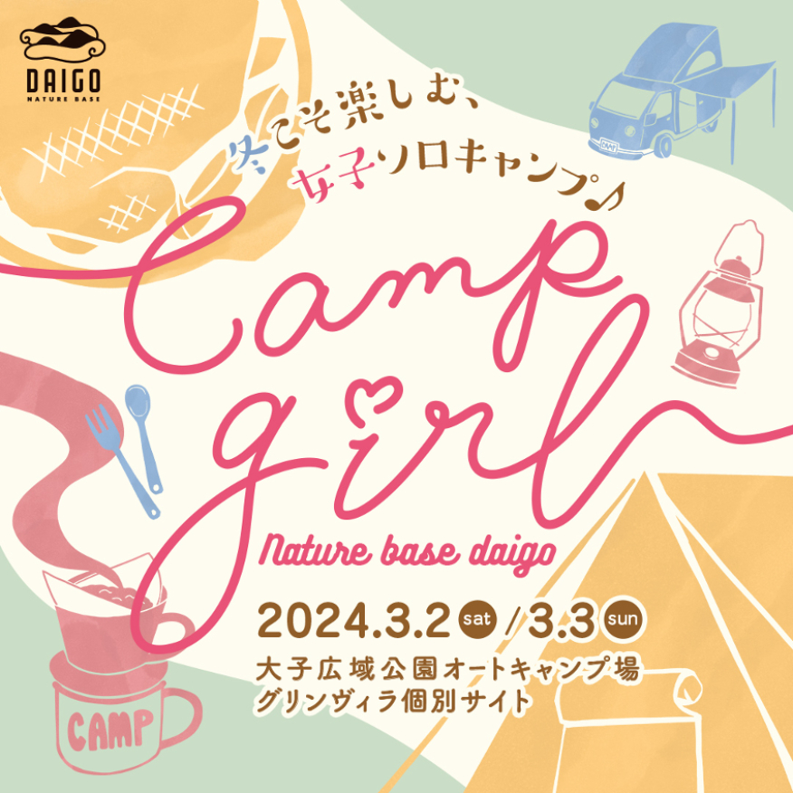 【好評につき満員御礼！予約キャンセル待ち承り中！】NATURE BASE DAIGO camp girl -はじめての女子ソロキャンプ in 大子町 | NEWS | NATURE BASE ...